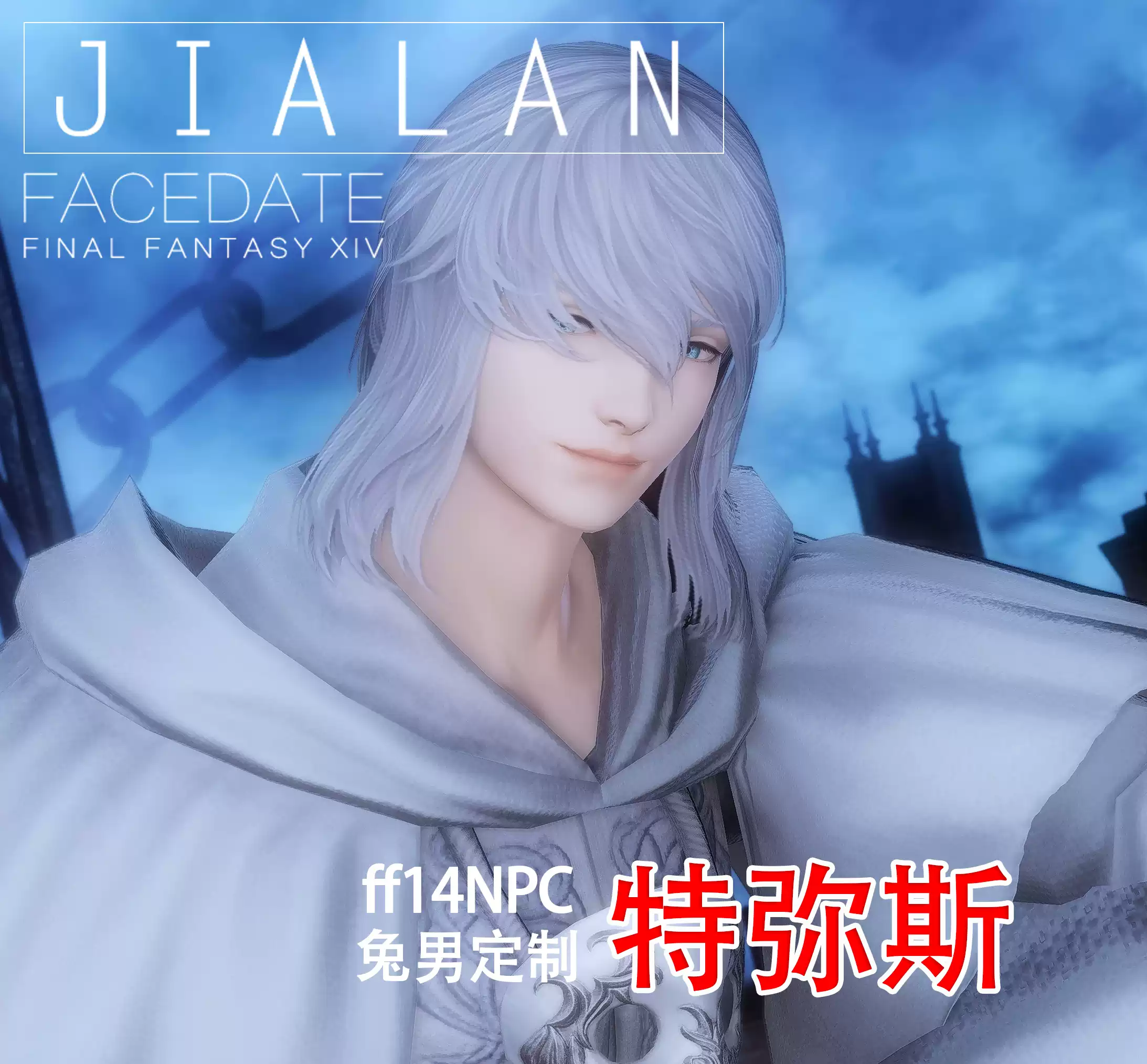 【珈蓝】最终幻想14 ff14捏脸数据 -特弥斯NPC-兔男 近似脸型定制