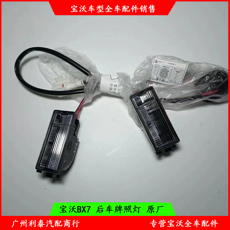 适用于宝沃BX5 BX7后牌照灯 后尾盖灯 后车牌灯 原厂包邮-Taobao