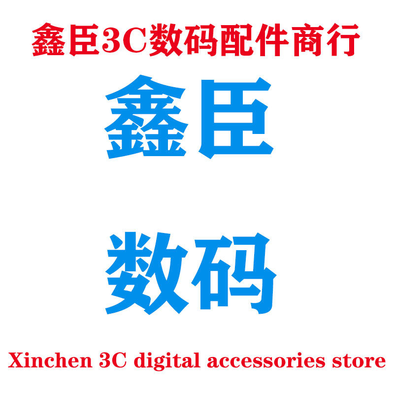 鑫臣3C数码配件商行