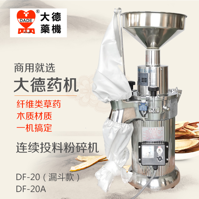 大德药机 DF-20漏斗款DF-20A连续投料粉碎机 6锤磨粉机 三七枫斗-Taobao