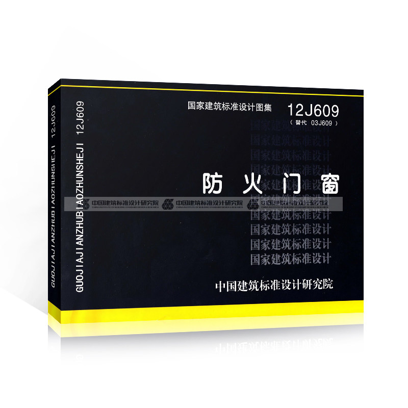 正版12J609 防火门窗 替代03J609 国家建筑标准设计图集 中国建筑标准设计研究院不锈钢防火门窗钢框木防火门卷帘防火门窗图示图集