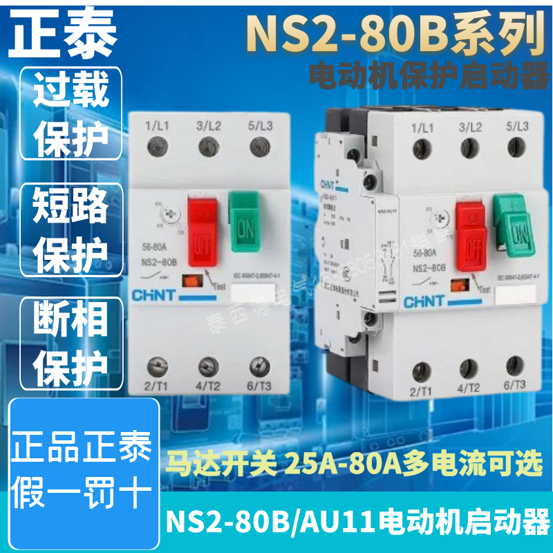 正泰NS2-80B AU11 25-40A 40-63A 56-80A 电动机保护起动器 马达