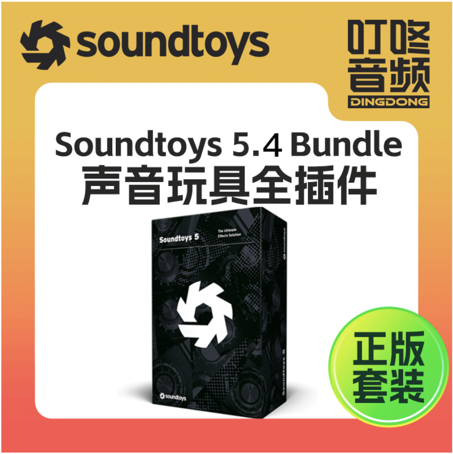 Soundtoys 5.5 插件套装 音效制作软体Soundtoys 正版电脑音乐插件