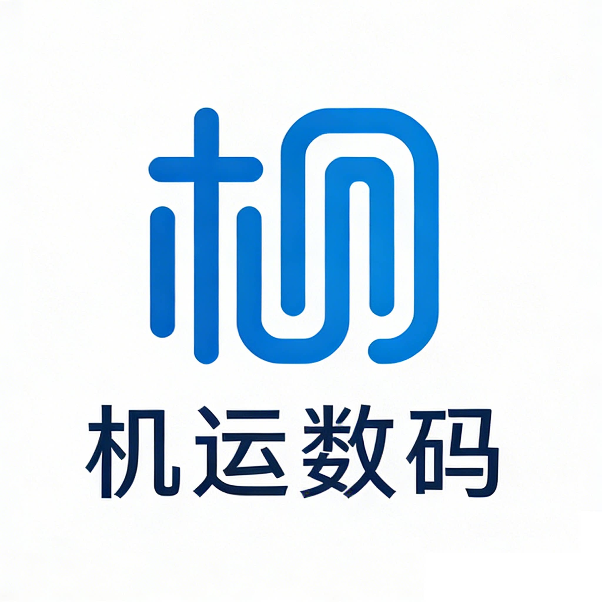机运数码