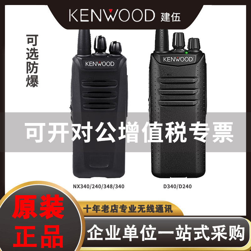 建伍TKD340数字对讲机测评｜大功率D240户外铁路NX340酒店防爆NX248手台谁更值得买？-对讲机-淘宝好物网
