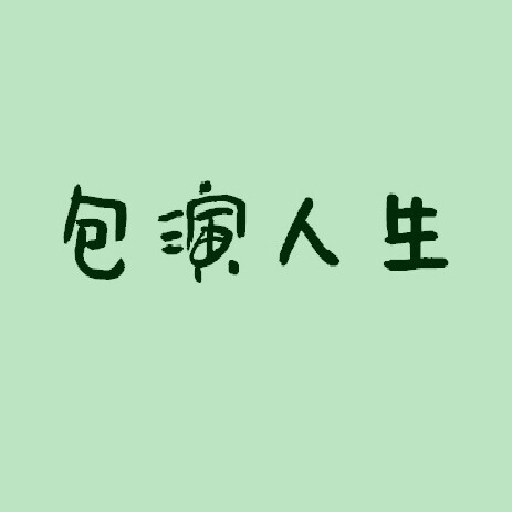 包演人生