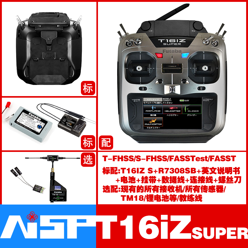 【遥控器】FUTABA 16IZS+TM18高频头/固定翼/穿越机/直升机/航模