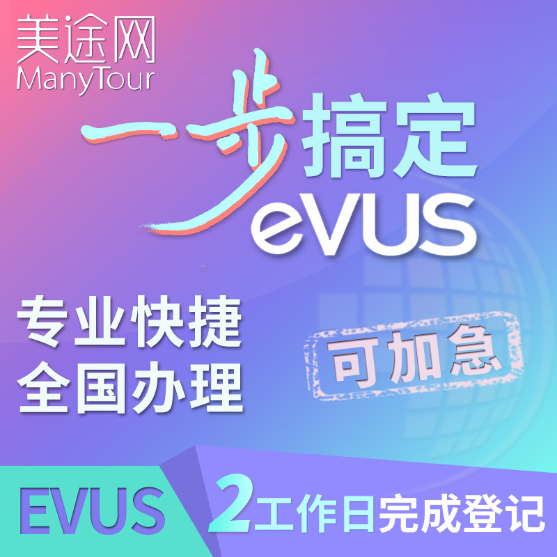 美国签证EVUS更新指南：轻松搞定B1/B2十年签证，畅游美利坚！-签证入台证增值服务-淘宝好物网