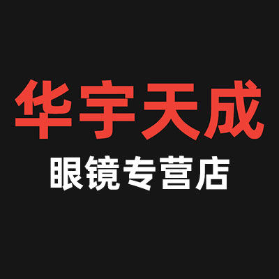 华宇天成眼镜专营店