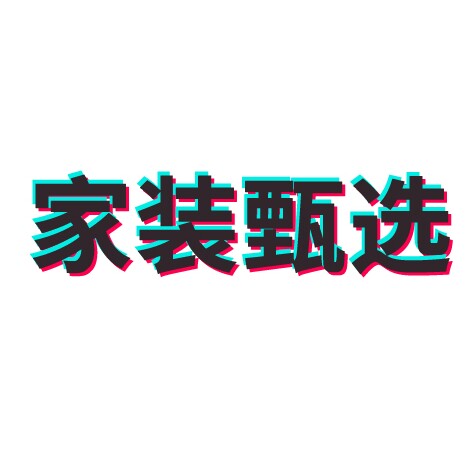 家装甄选