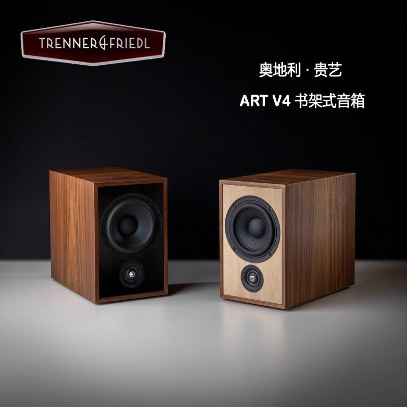 奧地利 貴藝 trenner & friedl ART V4 雅思 書架式音箱 新款