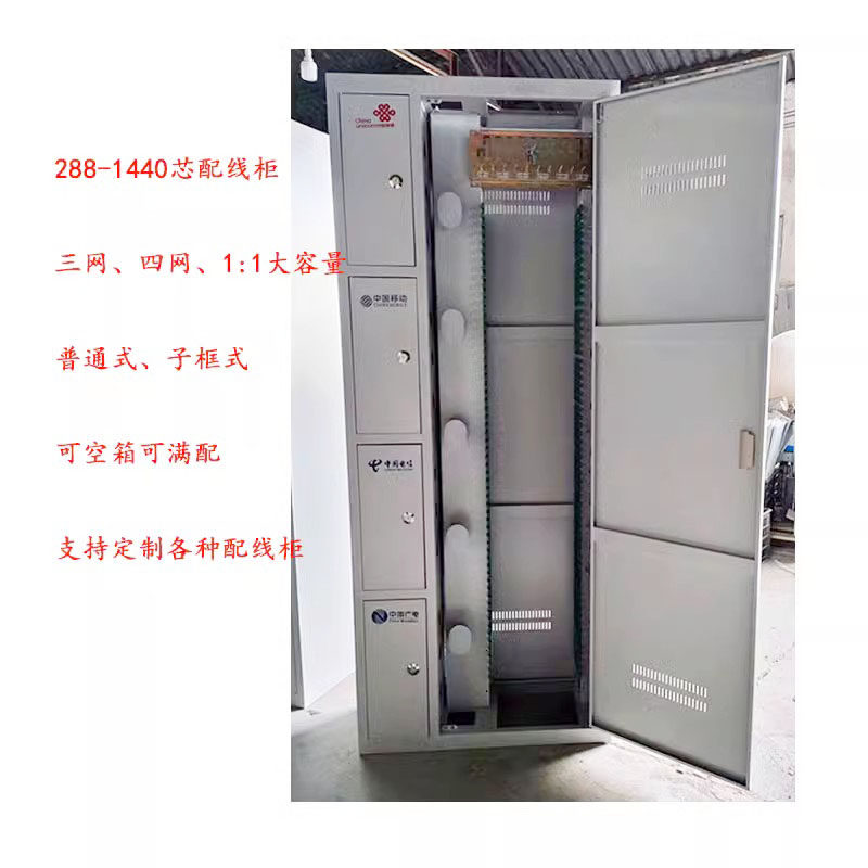 720芯三网合一光纤配线架，576芯ODF配线柜机柜，1440芯四网光交箱：网络建设的超级英雄！-其它光纤设备-淘宝好物网