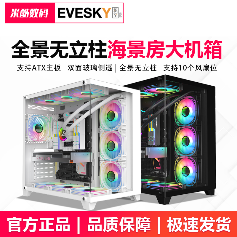 EVESKY 海景房PRO 电脑机箱台式机机箱ATX白色海景房360水冷机箱-Taobao