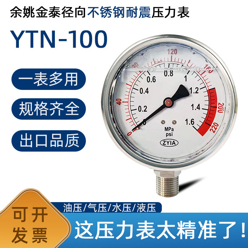 ZYIA余姚金泰不锈钢径向压力表耐震YTN-100真空气液油水压耐腐蚀