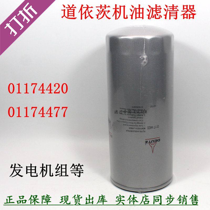 01174420机油滤清器01174477 01182256 道茨依发电机组机油格滤芯