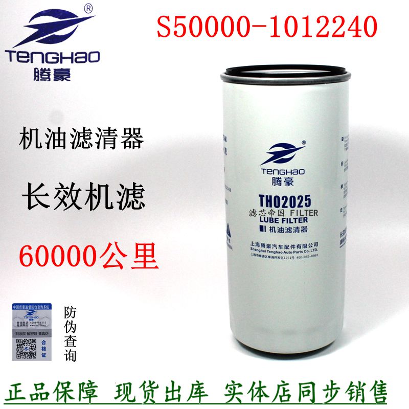 S50000-1012240机油滤清器 TH02025长效机滤 长寿玉命柴乘龙H7 H5-Taobao
