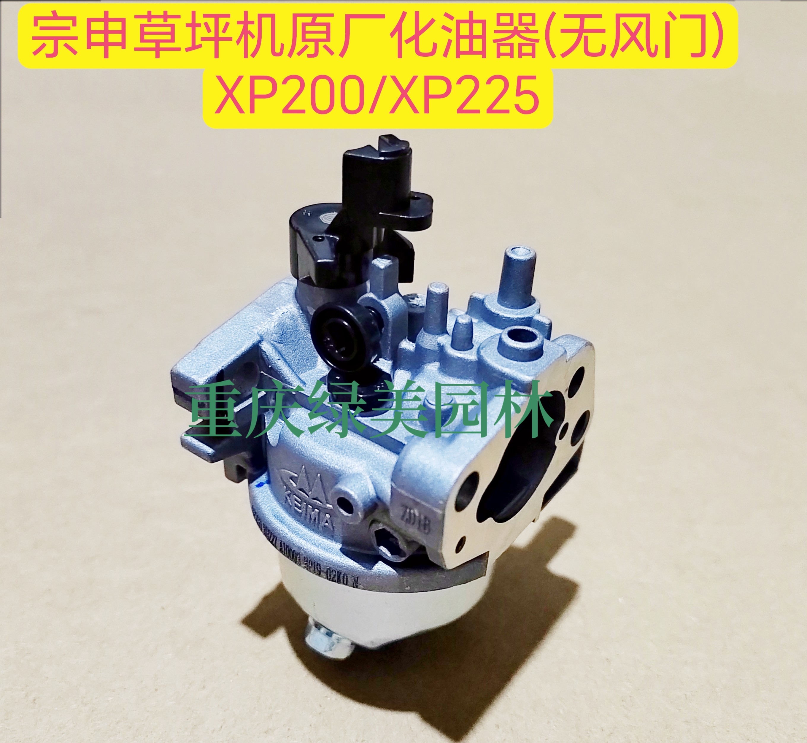 宗申草坪机XP160 XP200 XP225无风门化油器：动力升级神器！告别熄火卡顿，剪草如切豆腐！-其他内燃机-淘宝好物网