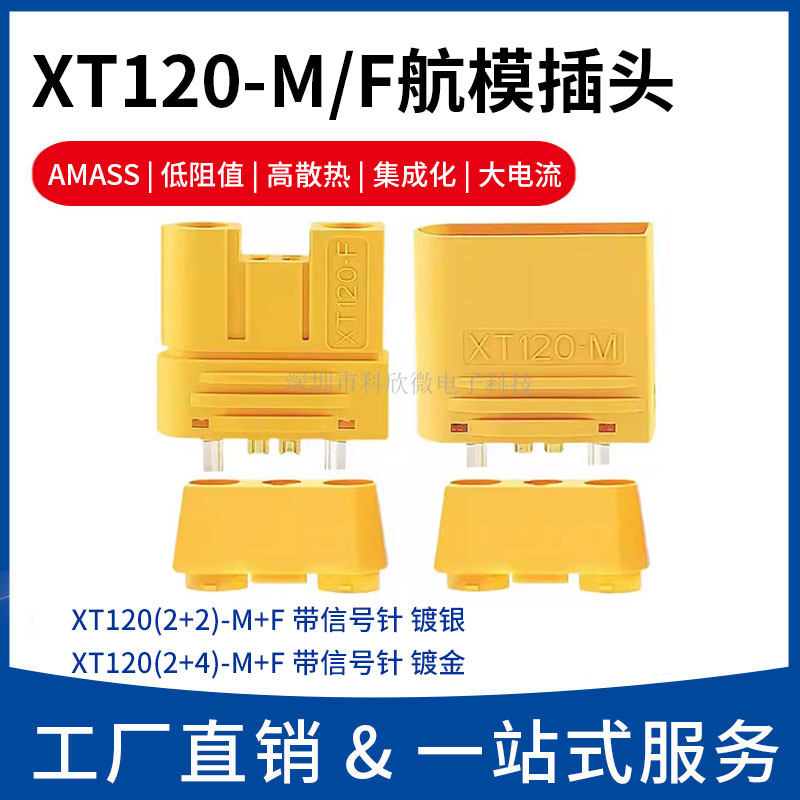 原装正品 XT120大电流航模插头锂电池连接器植保机带信号针新能源
