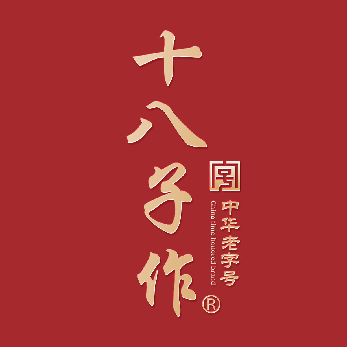 十八子作纳美专卖店