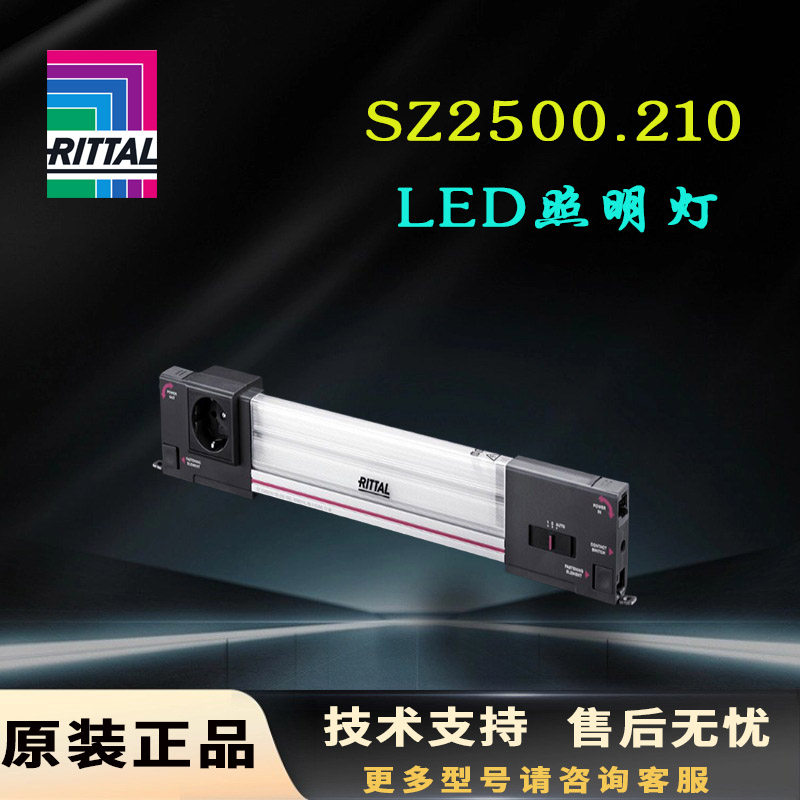 原装LED照明灯SZ2500.210原装2500210 230V 900lm机柜灯议价