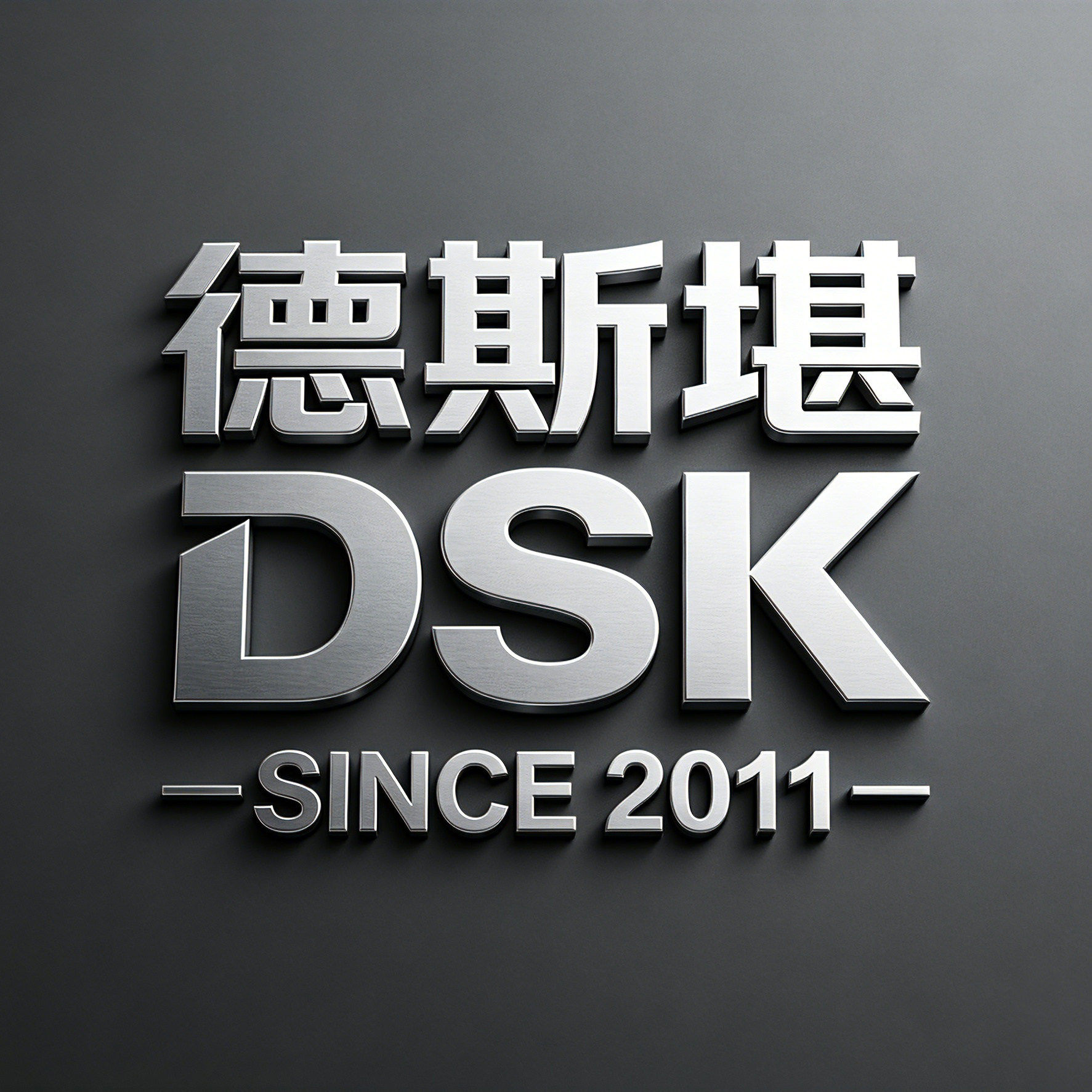 德斯堪正品