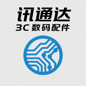 讯通达3C数码配件