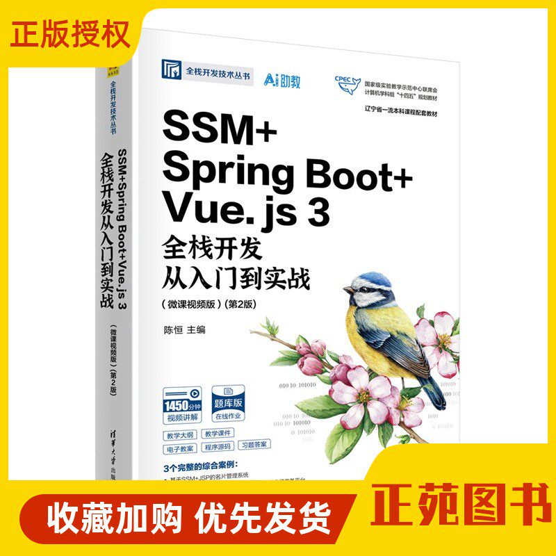 2025新书 SSM + Spring Boot + Vue.js 3全栈开发从入门到实战 微课视频版 第2版 第二版 陈恒 蒋伟 清华教材书 9787302691334