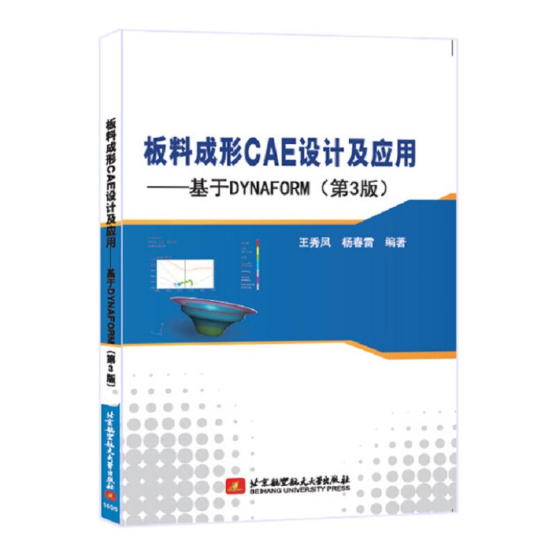 正版现货！板料成形CAE设计书籍，王秀凤教授教你轻松掌握DYNAFORM！🔧📚-原子能技术-淘宝百科网