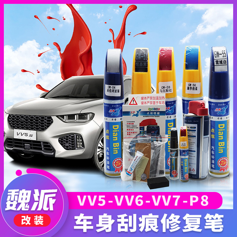 Great Wall Weipai WEY VV5s paint repair pen dedicated to vv5 vv6 modified vv7s P8 paint scratch ...