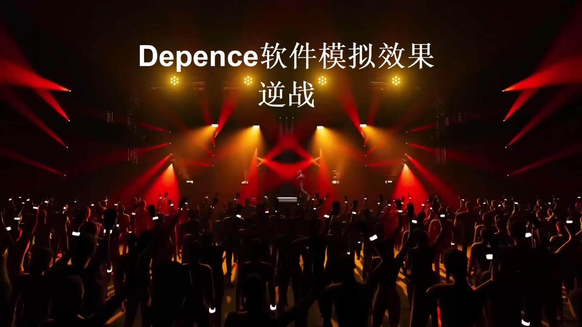 Depence2Depence3软件中文视频教程培训震撼发布——全网最详细的课程，绝对物超所值_Depence2教程_灯光音响学习网