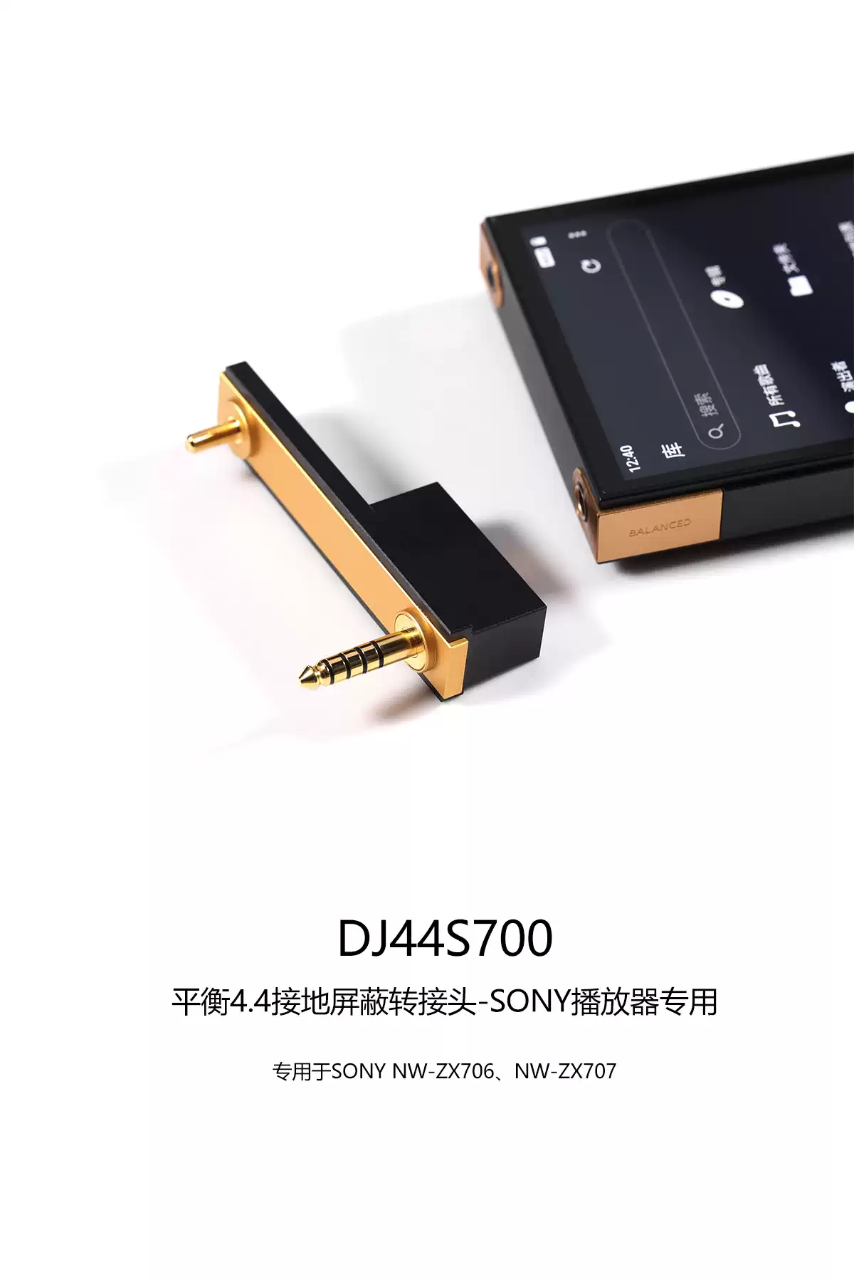 ddHiFi DJ44S700 平衡4.4接地屏蔽轉接頭索尼ZX706/707播放器專用