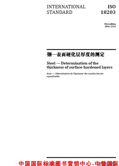 ISO中文鋼檢測標準 金屬表面硬化層測定 ISO 18203-2016中文版