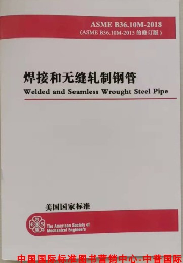 ASME B36.10M-2018中文版焊接与无缝轧制钢管标准 国际机械工程技术规范简体手册