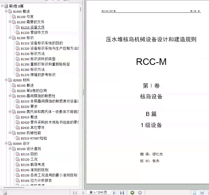 (中文版)RCC-M-2007压水堆核岛机械设备设计和建造规则