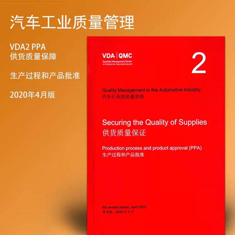 VDA2-PPA供货质量保证：PPA生产与产品批准全解析-标准-淘宝百科网