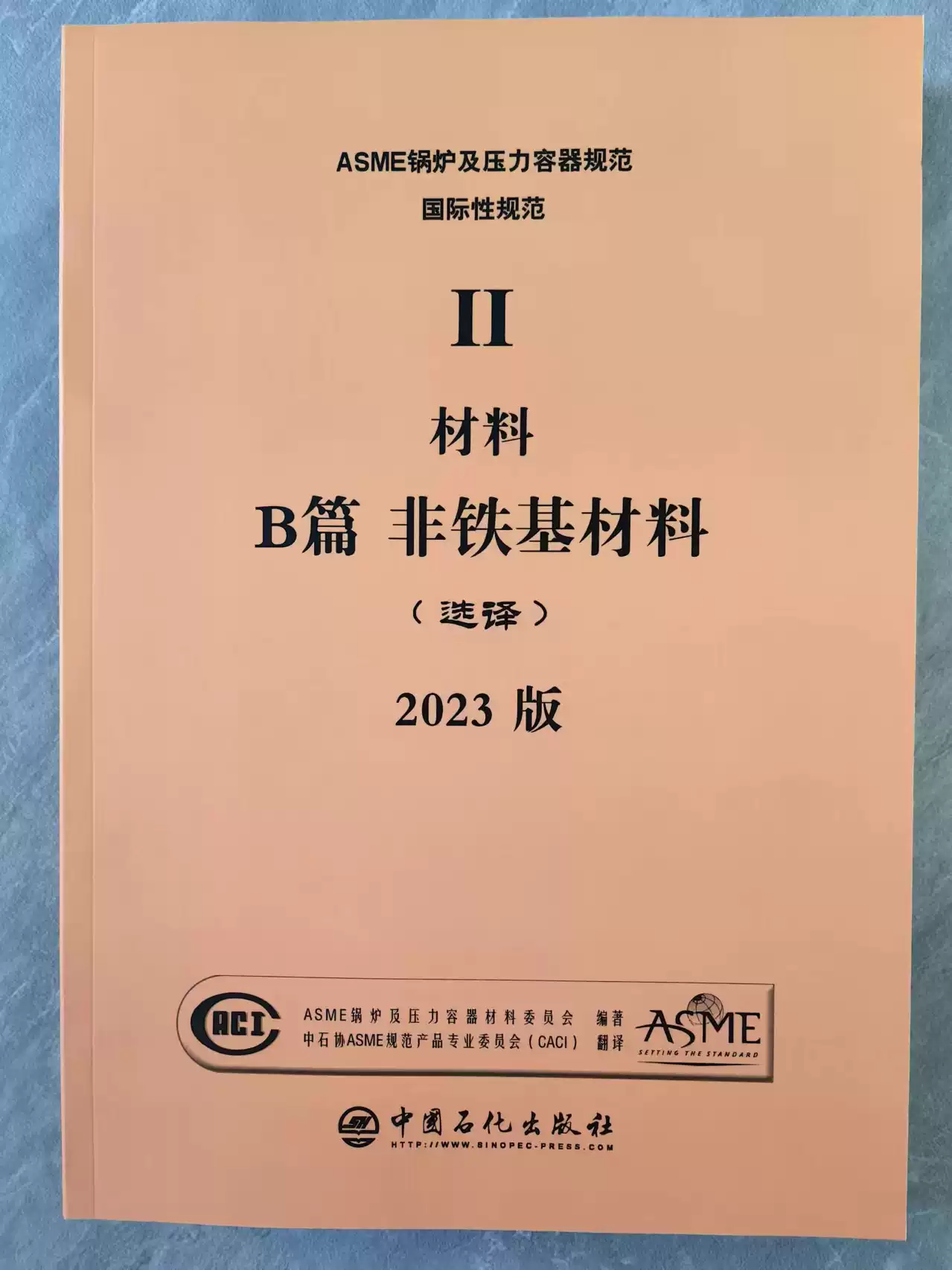2023最新版 ASME BPVC 锅炉及压力容器规范 II卷 B篇 非铁基材料ASME BPVC SEC.II-B卷 中文版[CACI翻译版]
