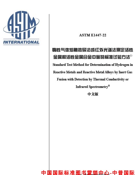 (中文版)ASTM E1447-2022 用惰性气体溶解热传导/红外探