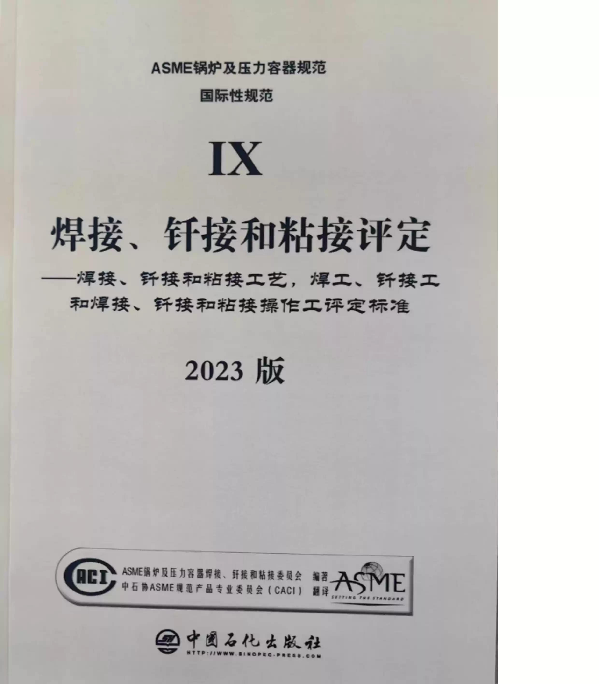 中文版ASME BPVC-IX-2023锅炉压力容器规范IX卷 焊接钎接粘接评定 ASME BPVC SEC.IX 2023中文版[CACI翻译版]