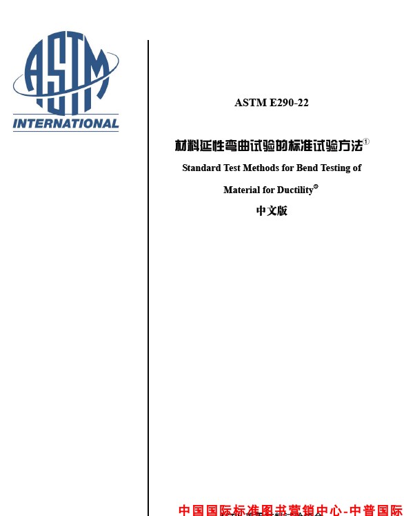 (中文版標準)ASTM E290-2022金屬材料延性彎曲試驗的標準試驗方法
