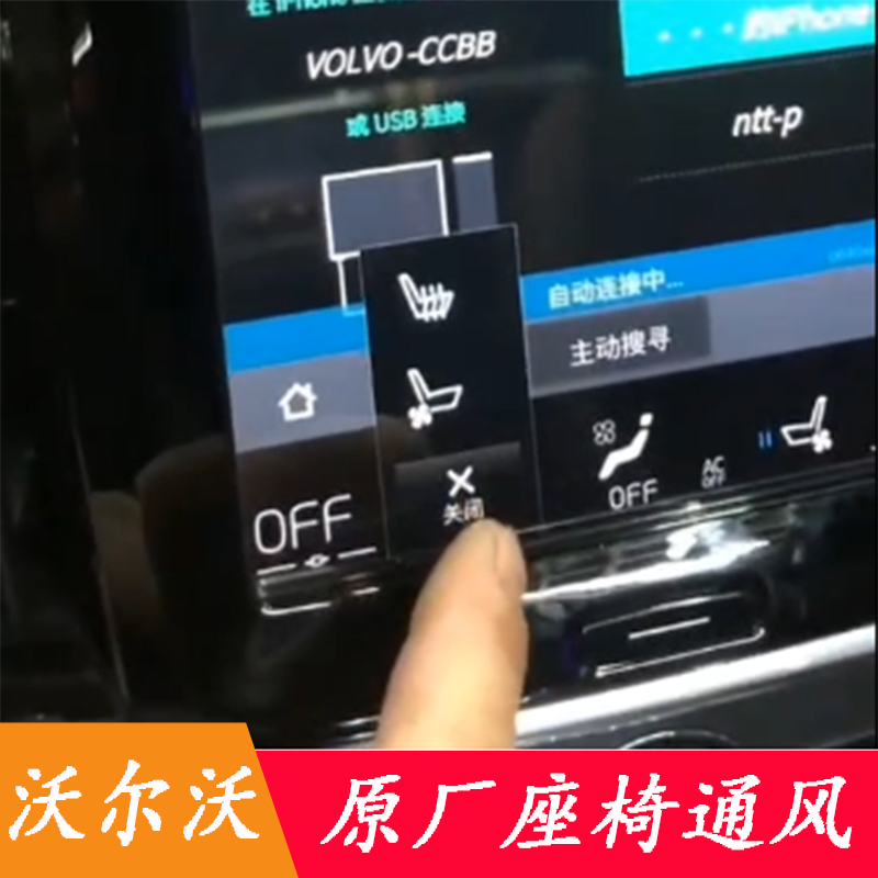 专用于沃尔沃S90/S60/XC60/V90/XC90改装座椅通风原厂屏幕控制加热，豪车享受升级！🚗💨-座椅及附件-淘宝好物网