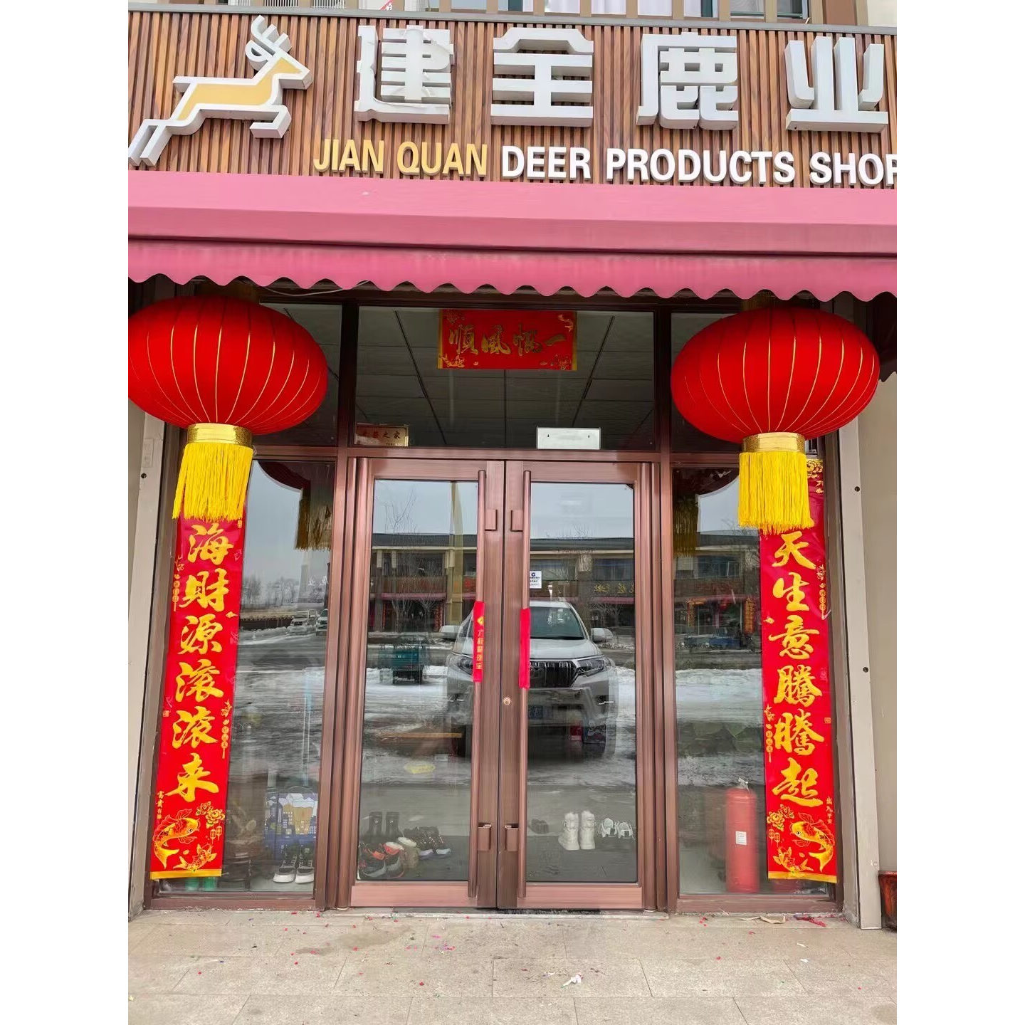 建全老兵鹿产品