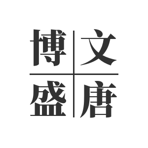 博文盛唐图书专营店