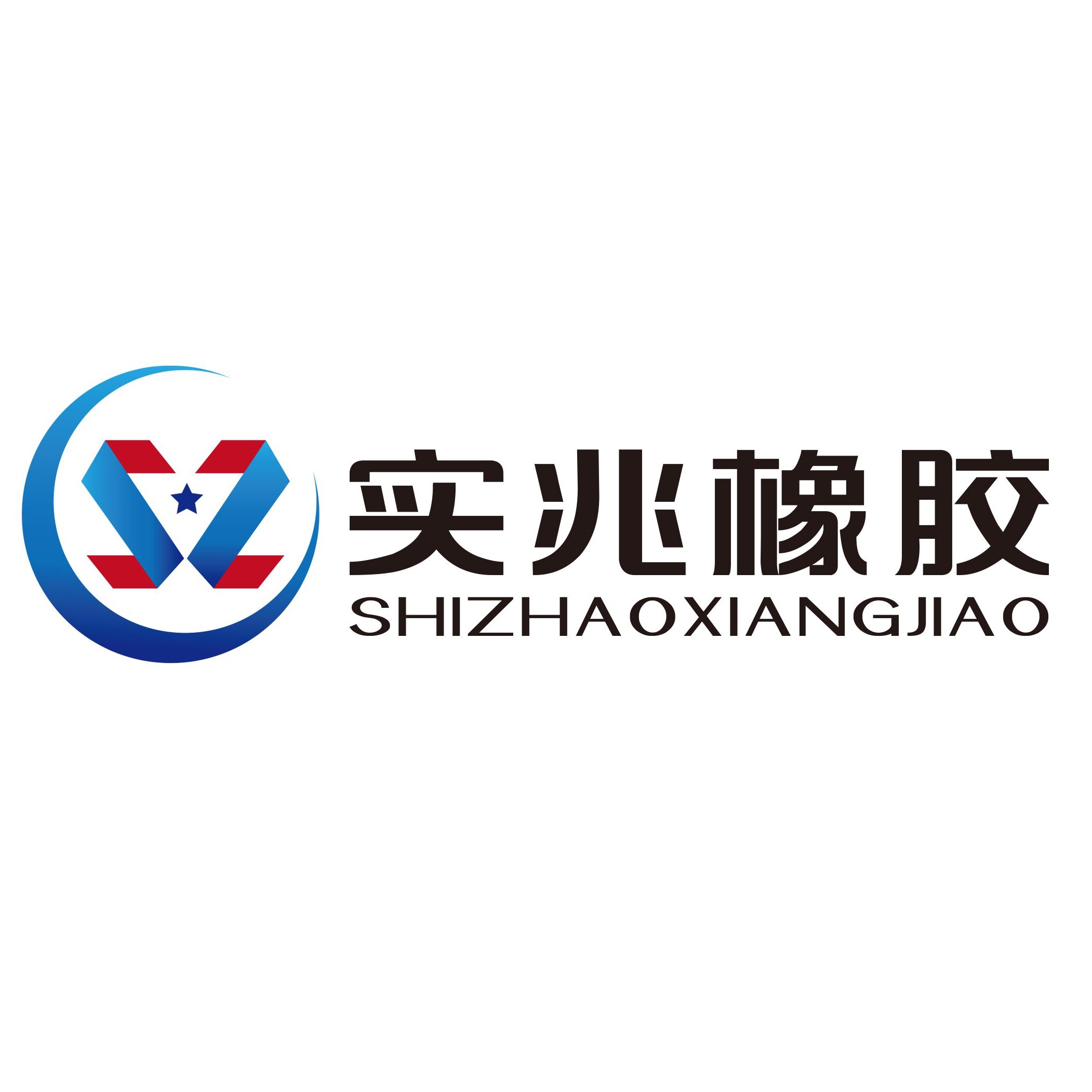 河北实兆橡胶制品厂