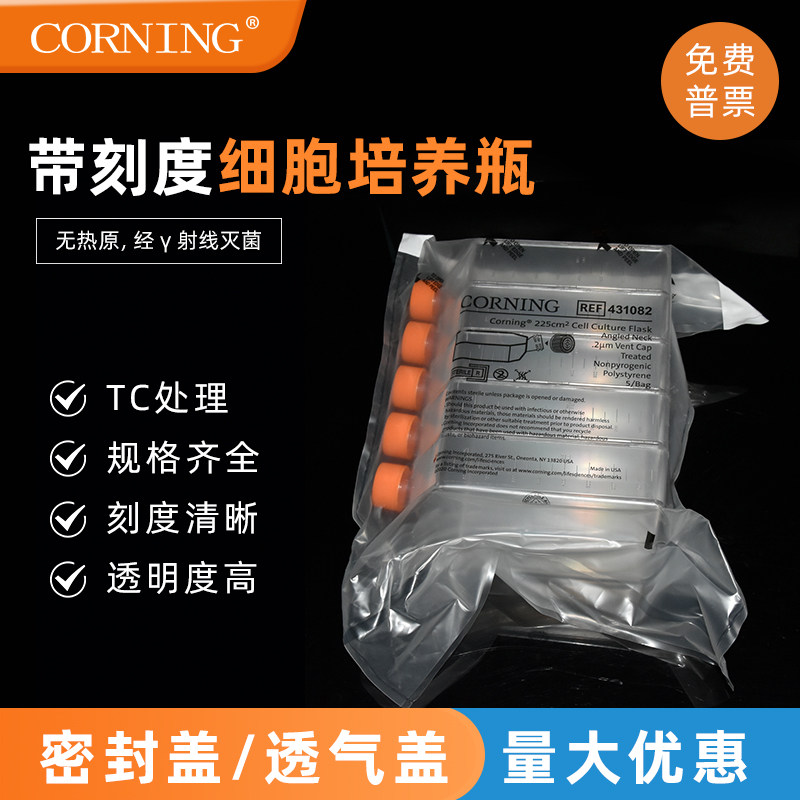康宁Corning T25 T75 T150 T175 T225细胞培养瓶 一次性密封盖型号430639