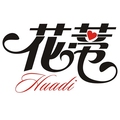 花蒂喜铺
