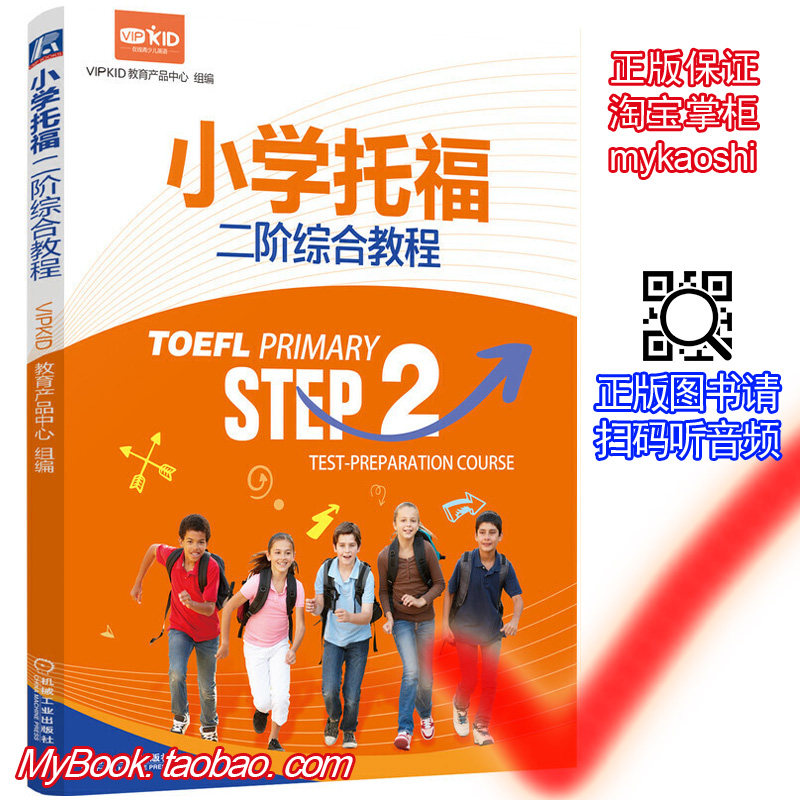 小学托福二阶综合教程：TOEFL Primary Step 2 听说读写全搞定，VIPKID带你飞！-幼儿-淘宝好物网