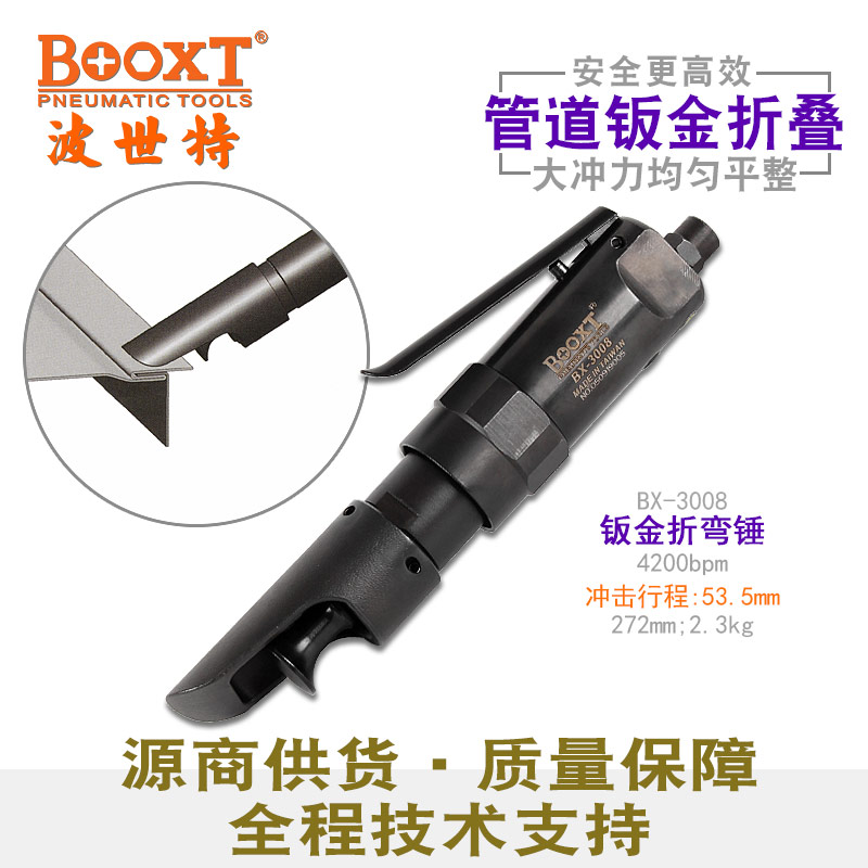 台湾BOOXT工具BX-3008工业级气动钣金折弯锤折叠锁缝锤强力