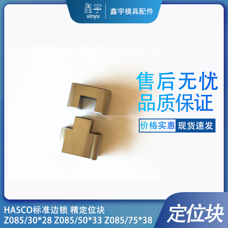 HASCO标准边锁 精定位块 Z085/30*28 Z085/50*33 Z085/75*38