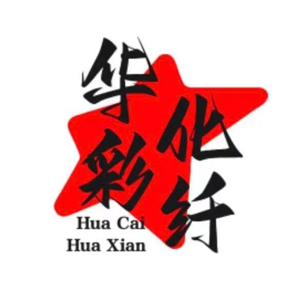 华彩化纤