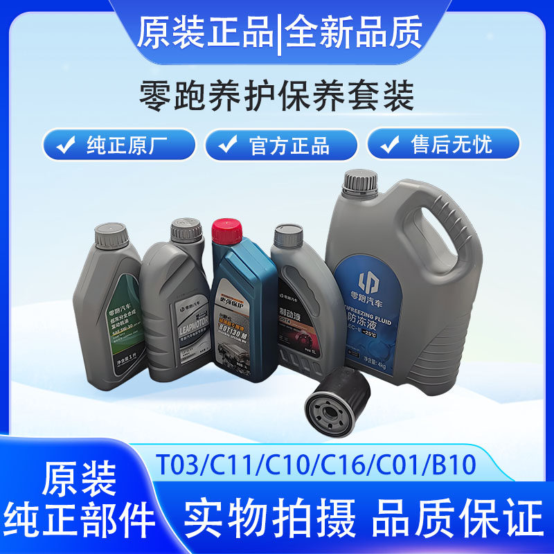 零跑T03 C11 C01 C10 C16 减速器油齿轮油刹车油机油防冻液机滤芯